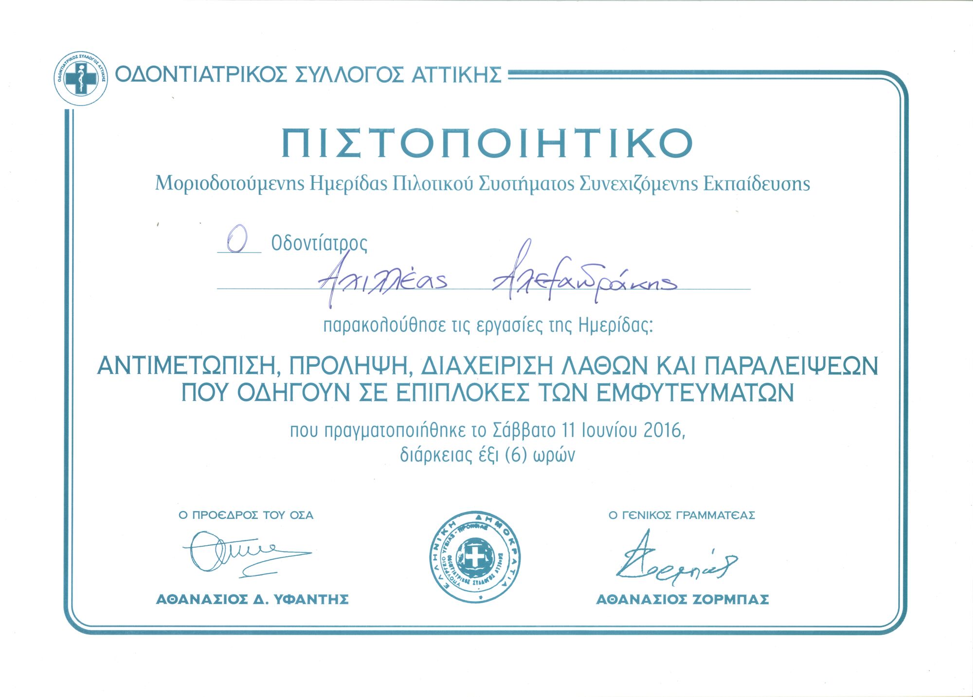 Athens Dentistry House, Αχιλλέας Αλεξανδράκης - Πιστοποιητικά